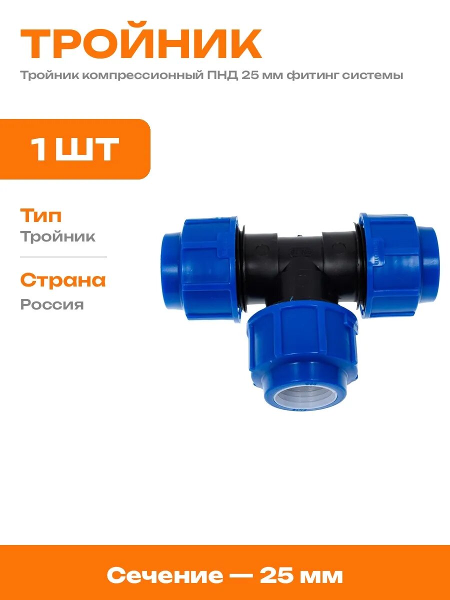 Тройник ПНД компрессионный 25 мм фитинг для водопровода
