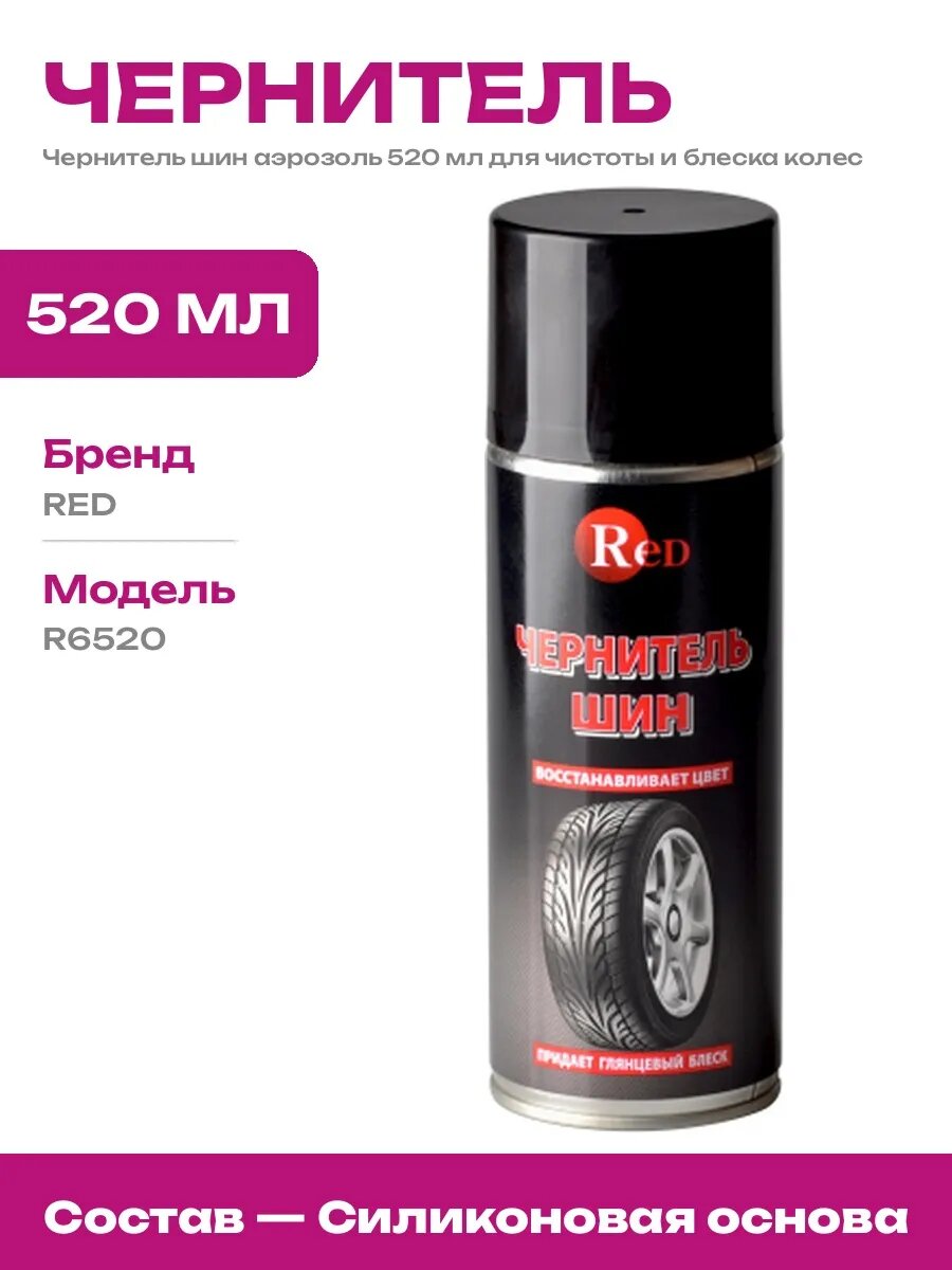 Силиконовый чернитель шин аэрозоль для восстановления цвета
