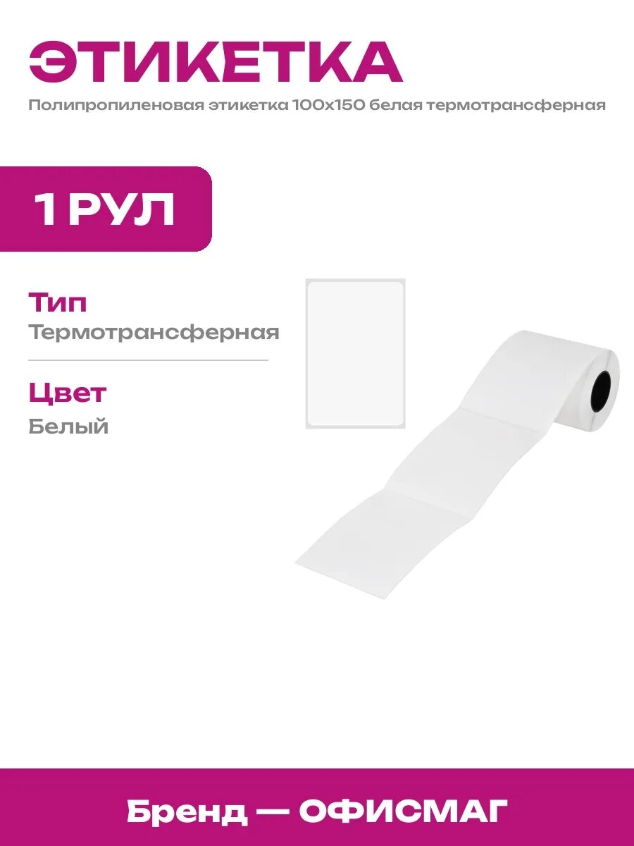 Этикетка мм полипропилен 100x150 для термотрансферной печати