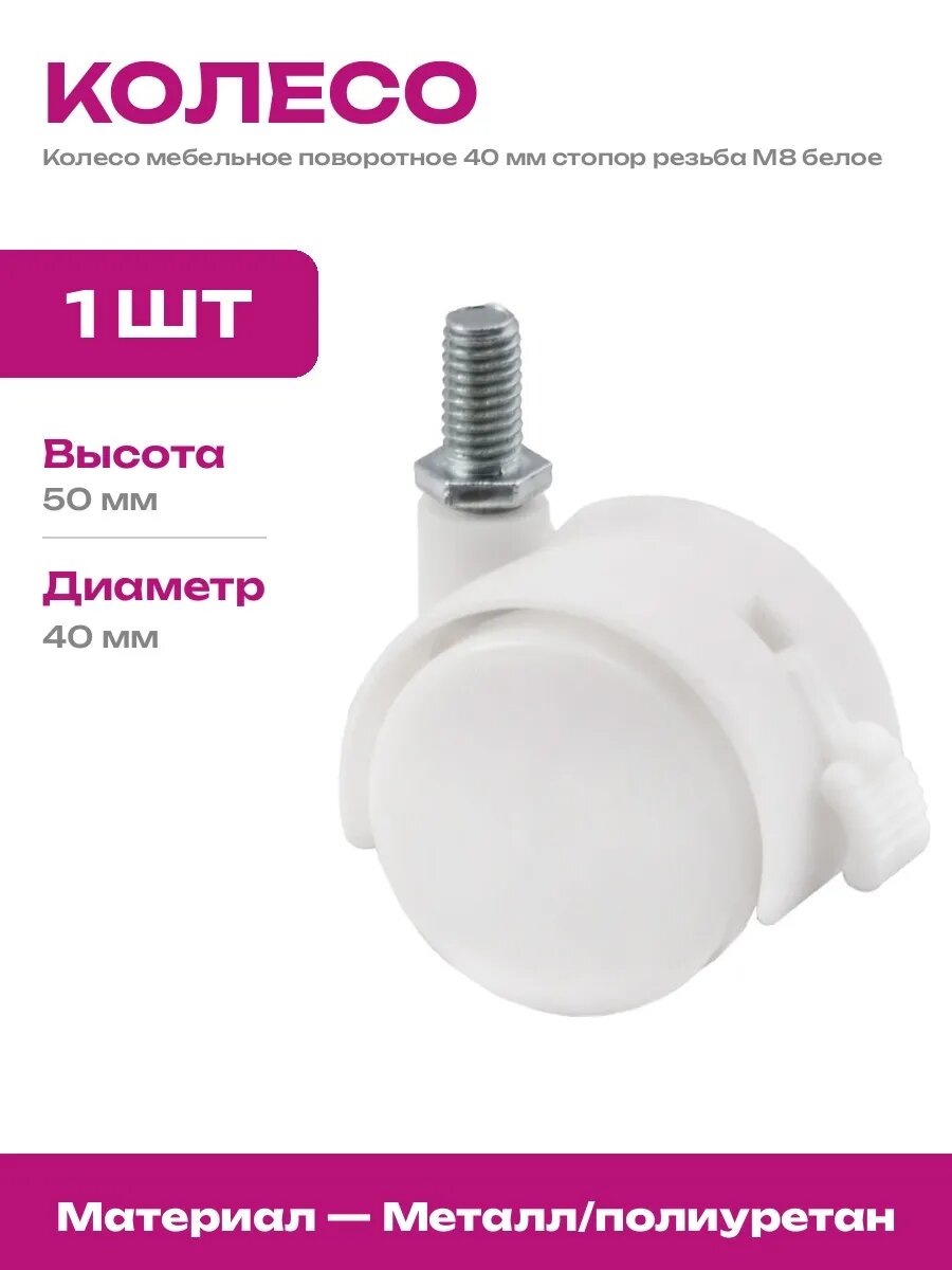 Мебельное колесо со стопором М8 40 мм белое для мебели 1 шт