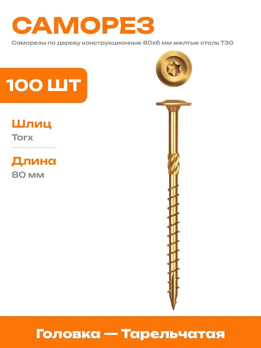Саморезы для деревянных конструкций 80х6 мм Torx 30 100 шт