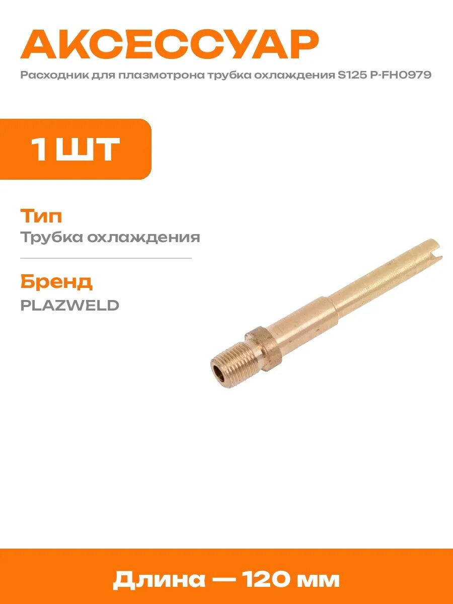 Трубка охлаждения газового потока для плазмореза 85 20 мм