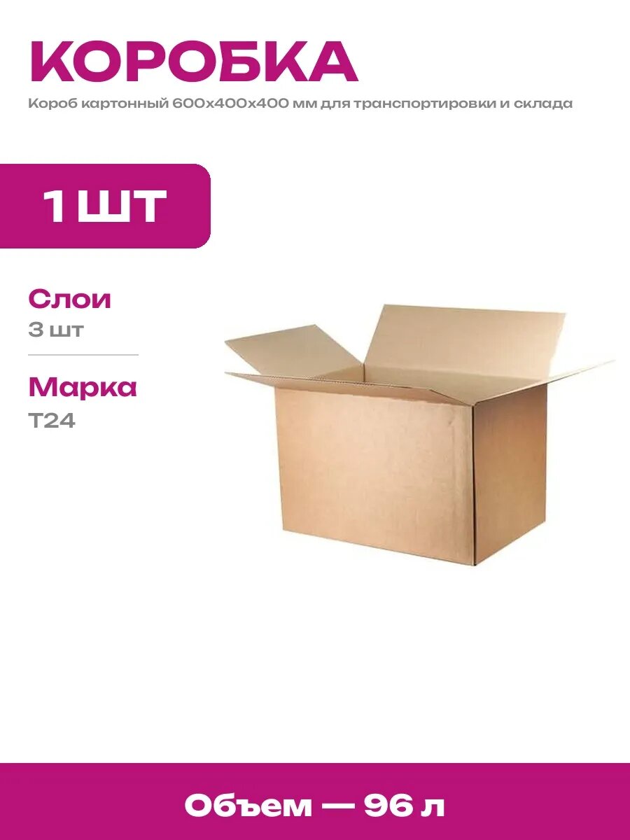 Гофроящик трехслойный 600х400х400 мм коробка для посылок