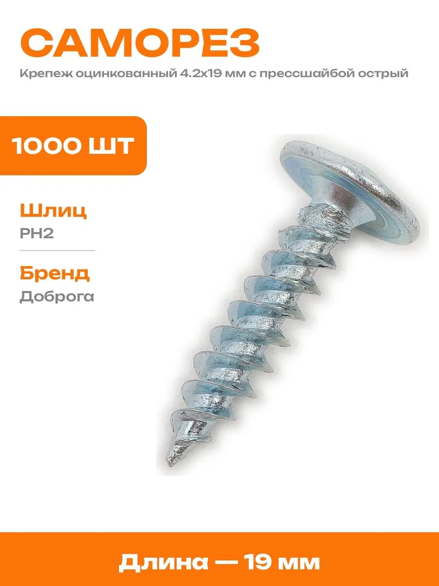 Саморезы острые мм упаковка 1000 штук для металла 4.2х19 мм