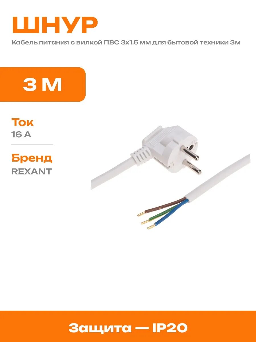 Сетевой кабель ПВС 3х1.5 мм с евровилкой белый 3м ток до 16А