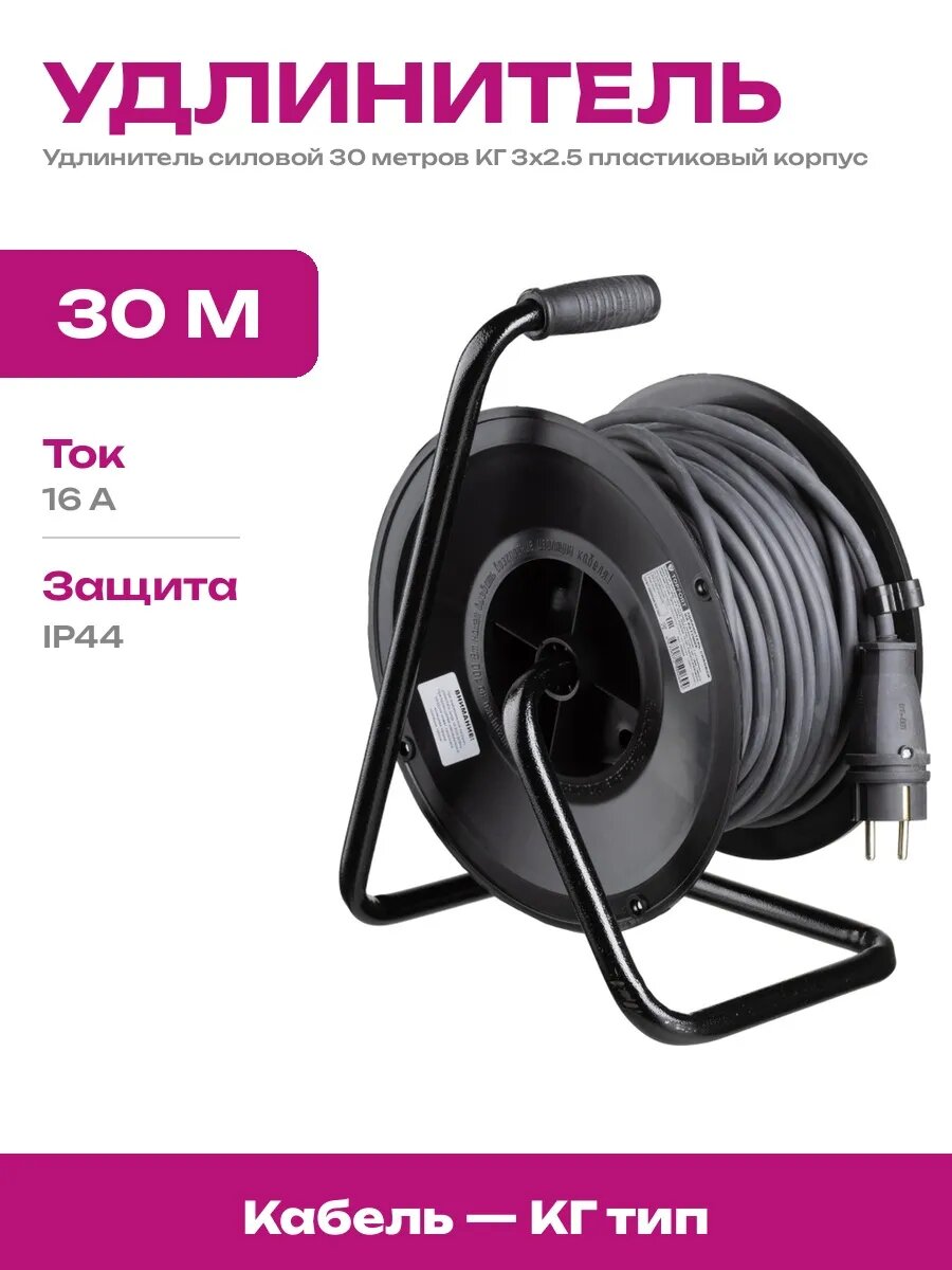 Удлинитель 30м с заземлением кабель КГ 3х2.5 16А защита IP44