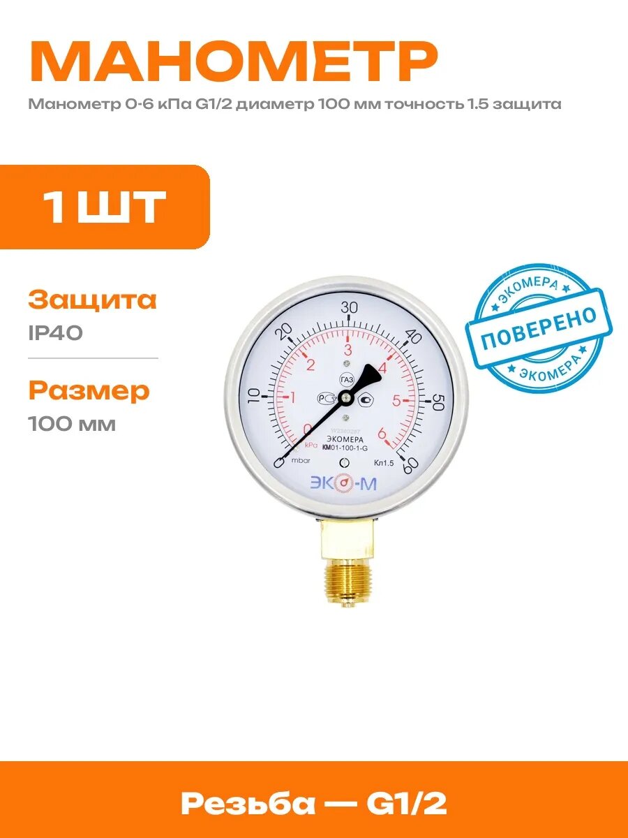 Манометр 0-6 кПа G1/2 радиальный 100 мм рабочая среда от -60