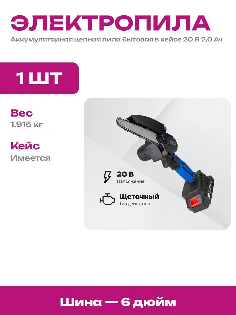 Цепная электропила аккумуляторная шина 6 дюймов с кейсом