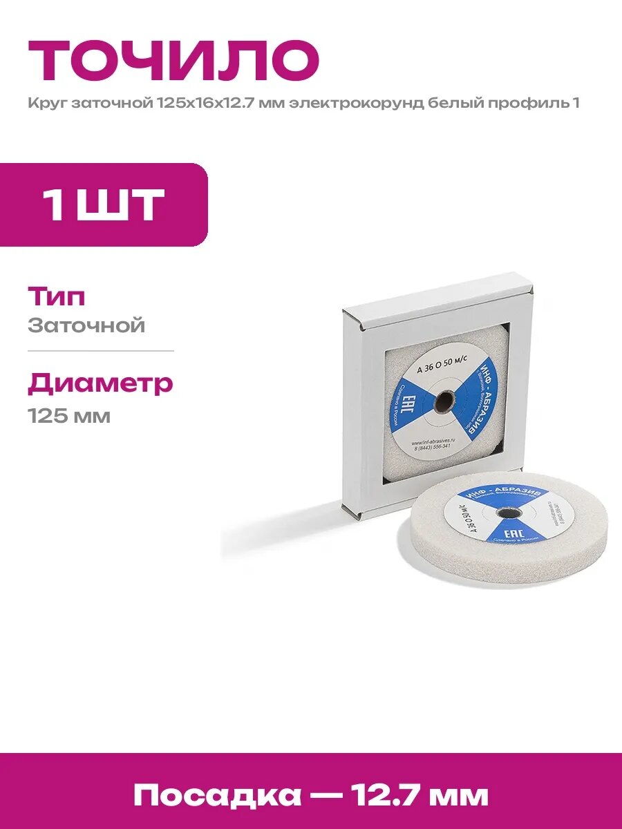 Круг шлифовальный электрокорунд 125х16 мм для заточки диска