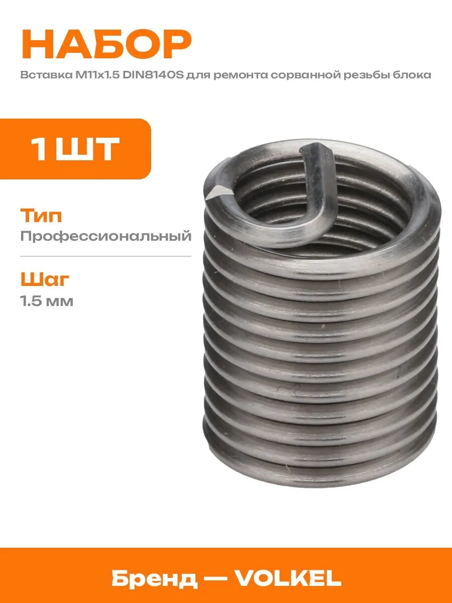 Ввертыш для ремонта резьбы М11х1.5 пружинная вставка 1 шт
