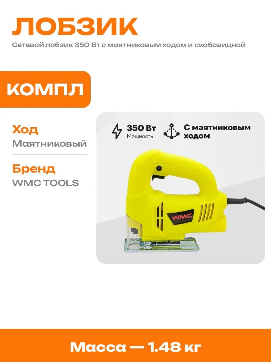 Электролобзик 350 Вт маятниковый ход для столярных работ