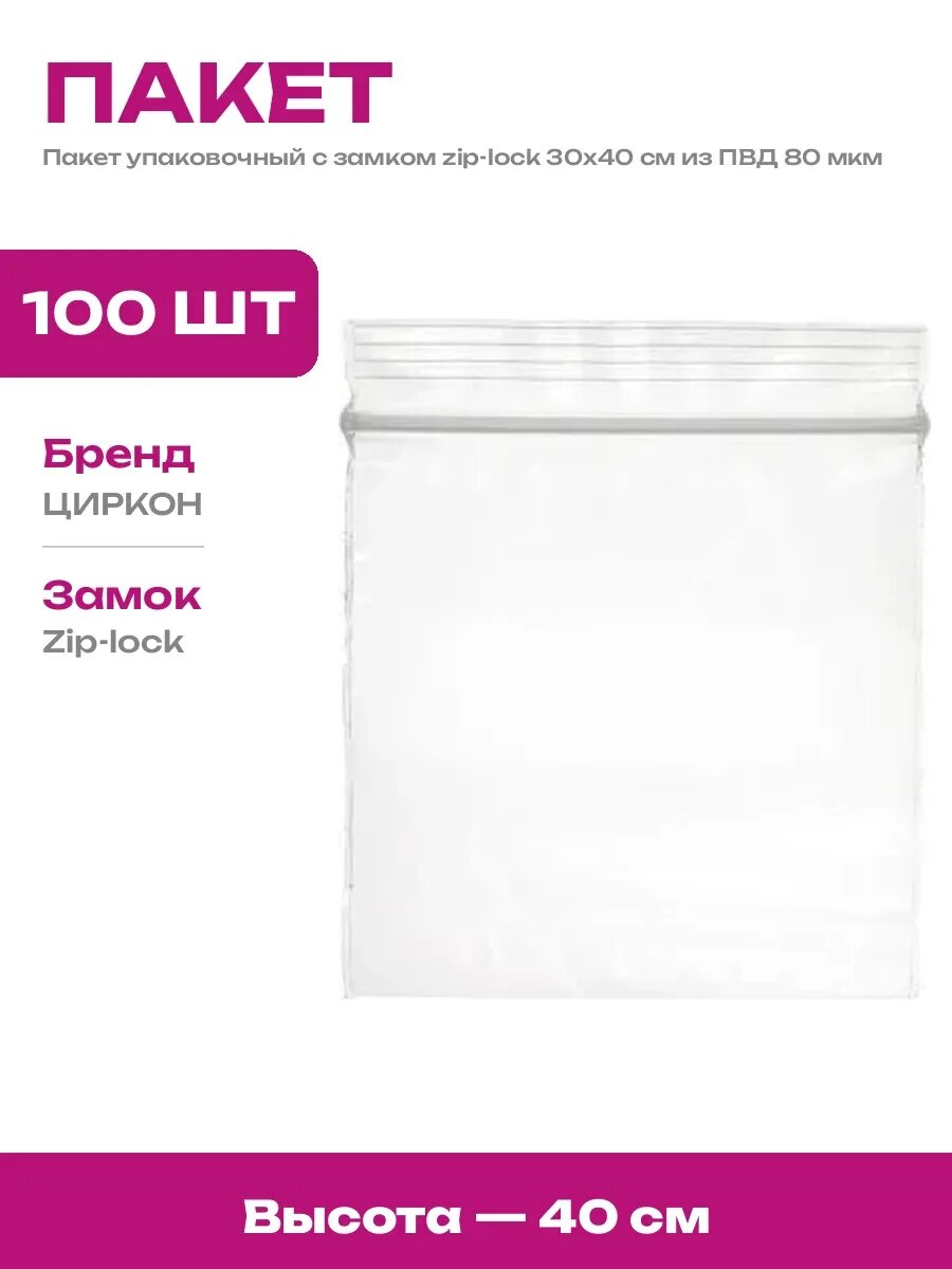 Пакеты с замком zip lock 30х40 см 80 мкм 100 штук набор