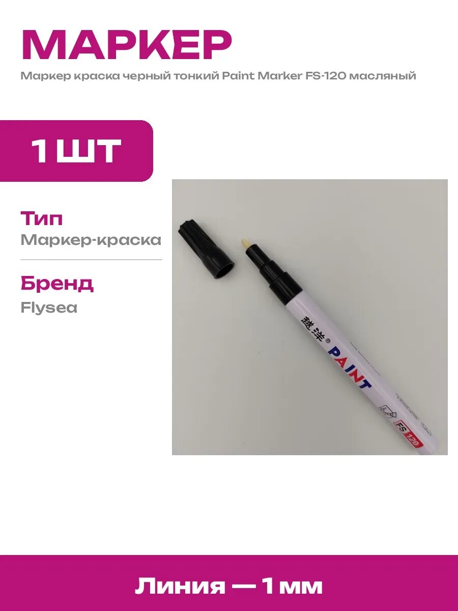 Черный масляный маркер краска для грубых поверхностей 1 мм
