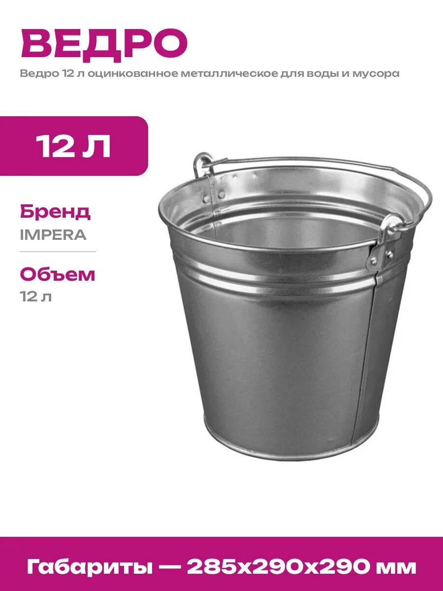 Ведро оцинкованное 12 л металлическое круглое хозяйственное