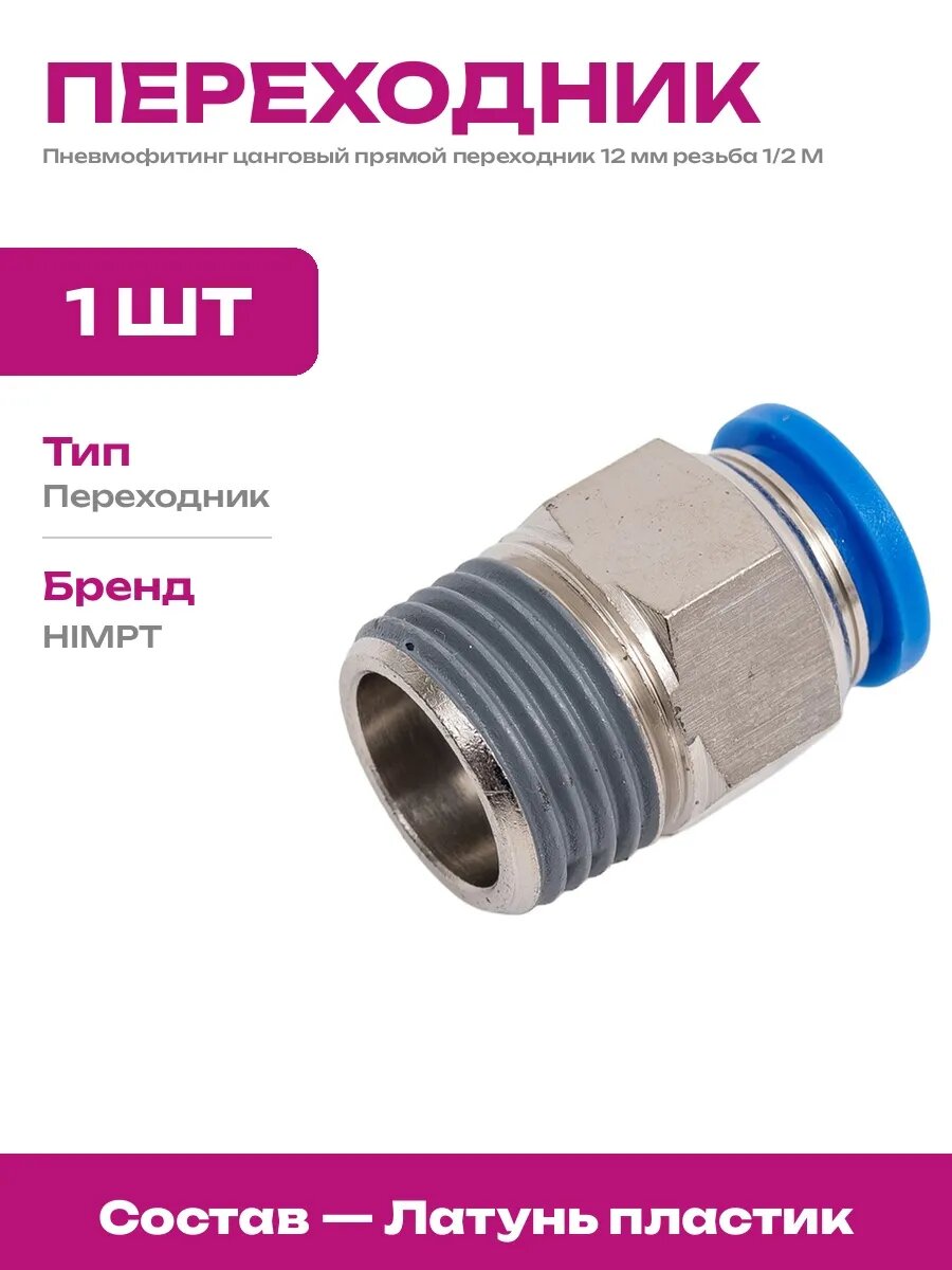 Муфта пневматическая цанговая 12 мм наружная резьба 1/2