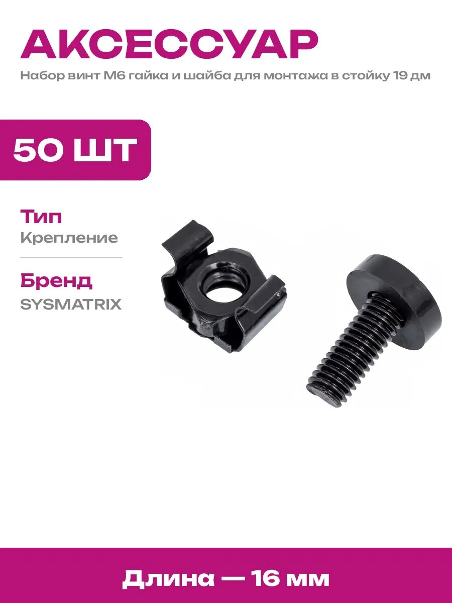Комплект крепежа М6 для монтажа в стойку 19 дюймов 50 шт