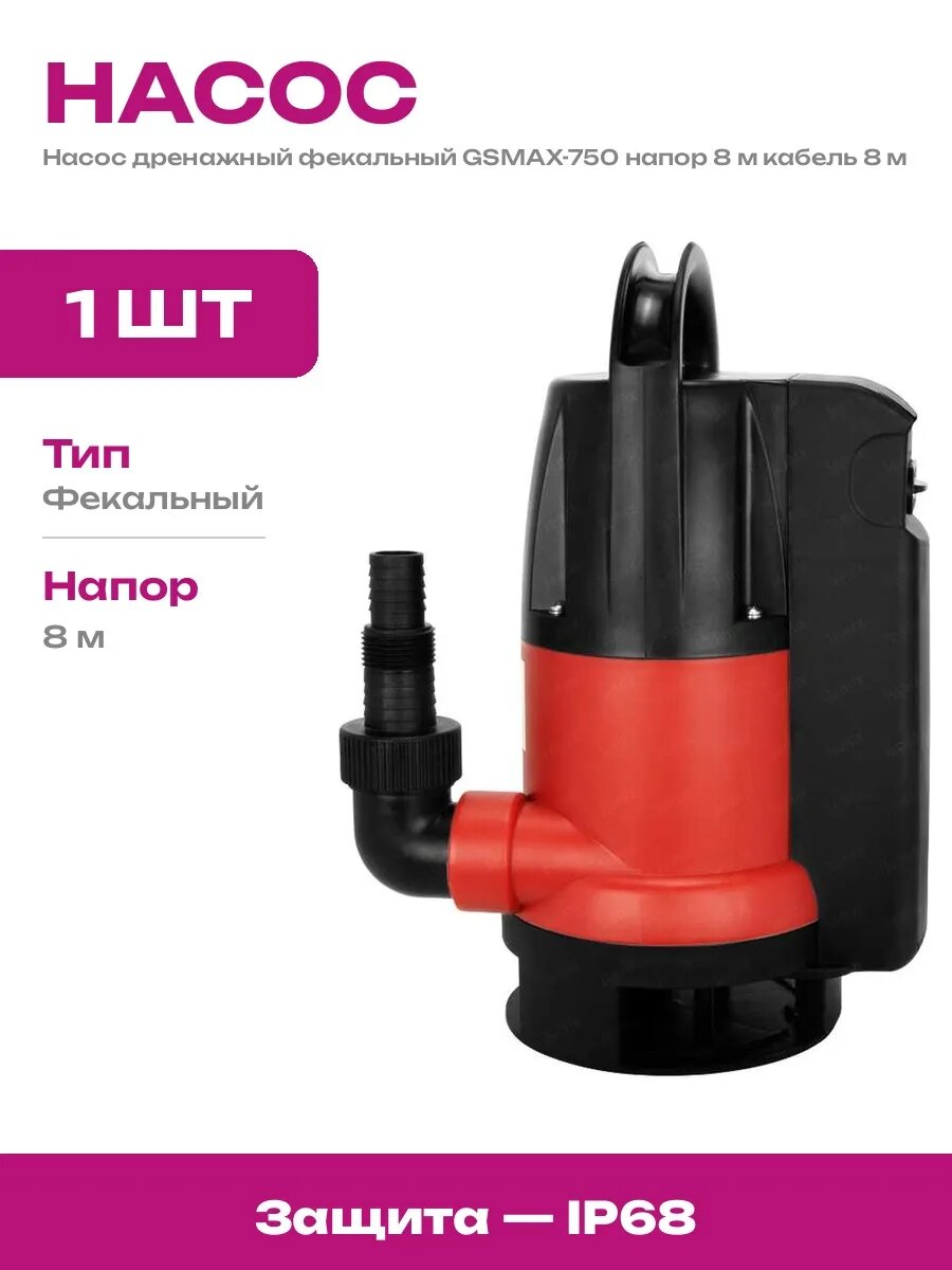 Насос погружной 750 Вт для грязной воды с напором 8 метров