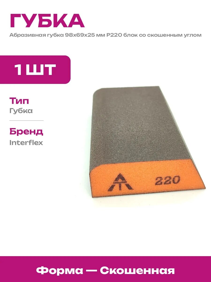 Шлифовальный брусок 220 грит из вспененного полимера 1 шт