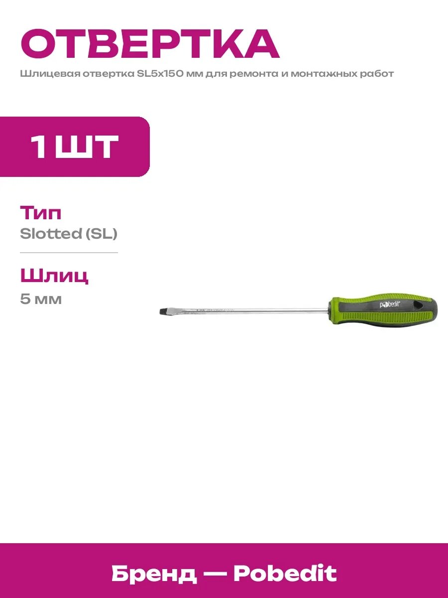 Отвертка шлицевая 5 мм 150 мм с двухкомпонентной ручкой 1 шт
