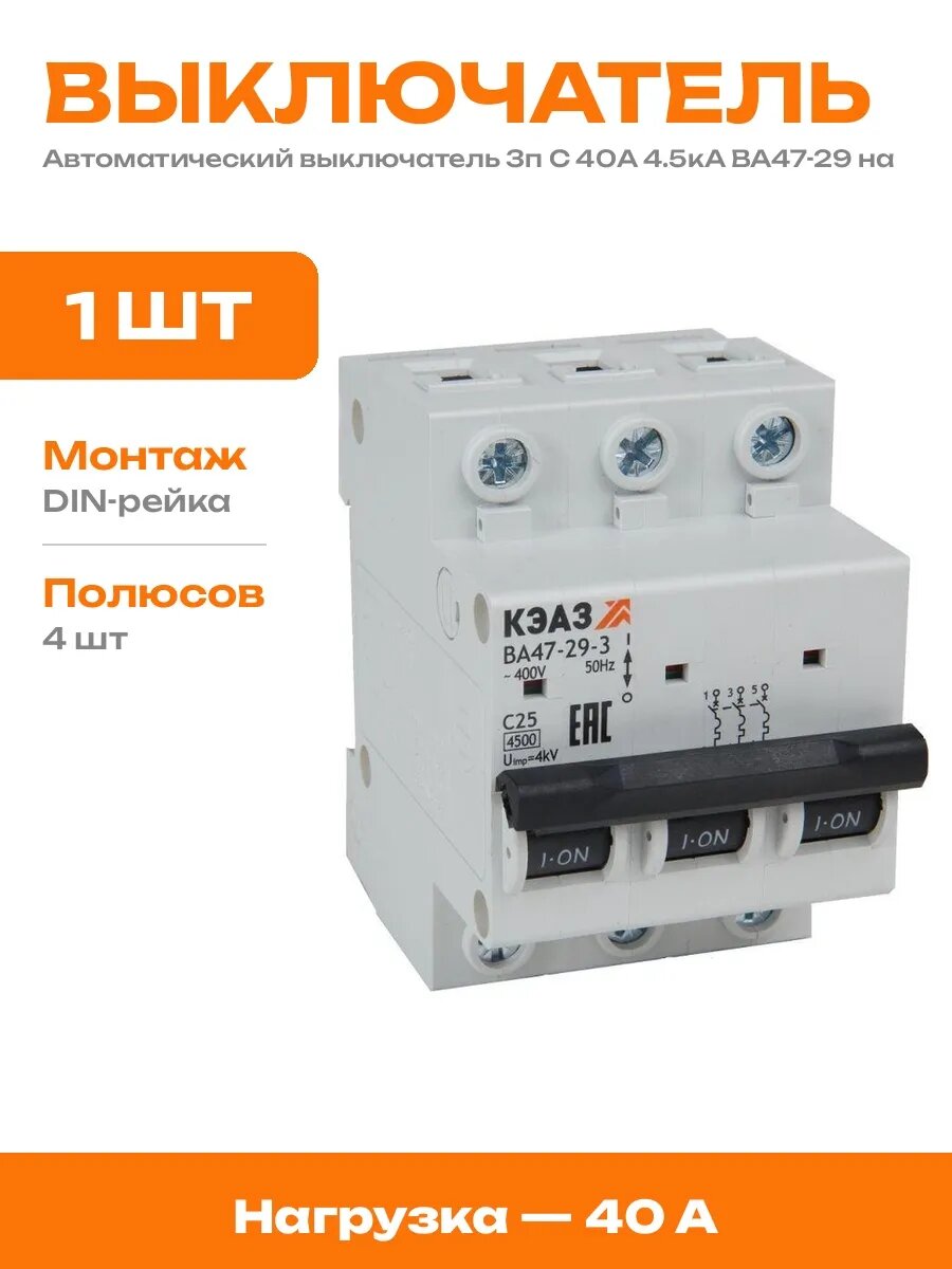 Автомат 3 полюса 40А тип С выключатель автоматический 3 фазы