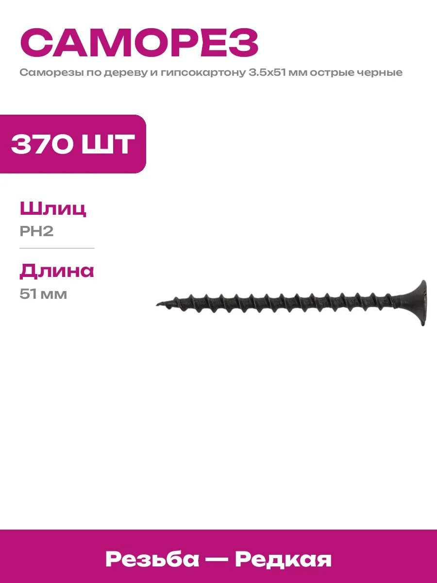 Саморезы по дереву черный 1 кг острые для ГКЛ и ПВХ 370 шт