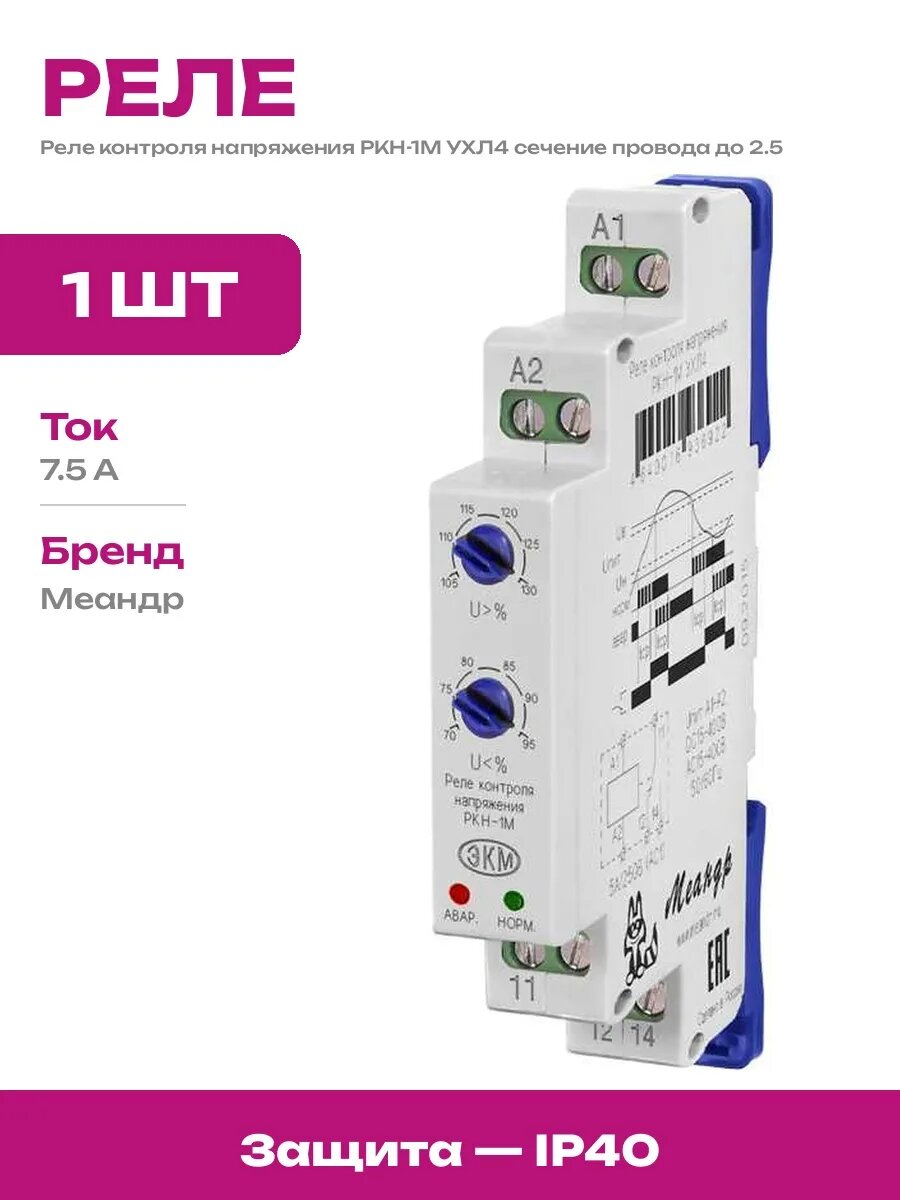 Реле контроля напряжения РКН-1М УХЛ4 электротехническое IP40