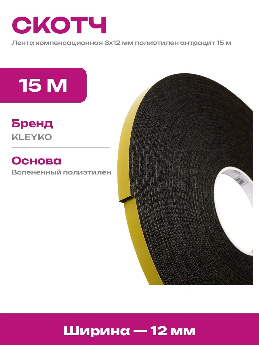 Двусторонняя вспененная лента 12 мм 15 м антрацитового цвета