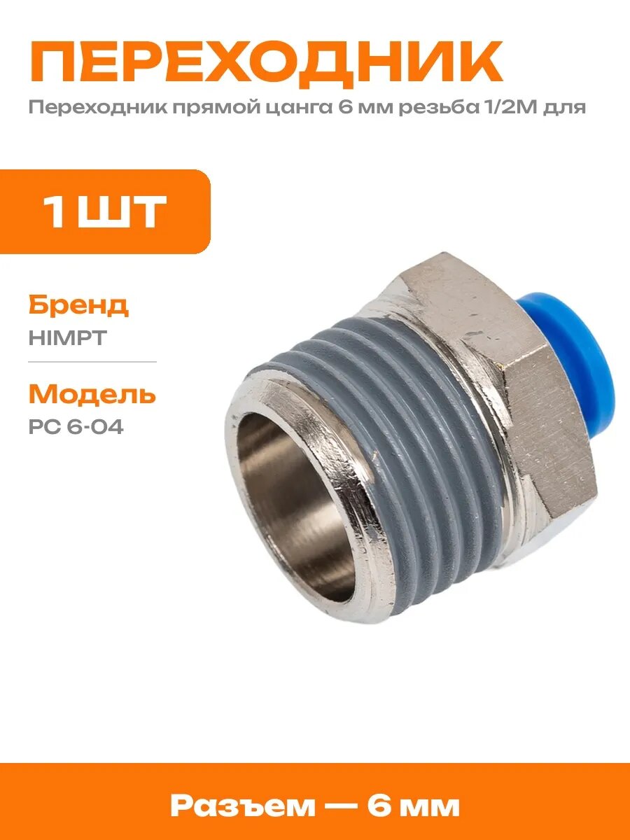 Фитинг для пневмосистем 6 мм под трубку с резьбой 1/2 дюйма