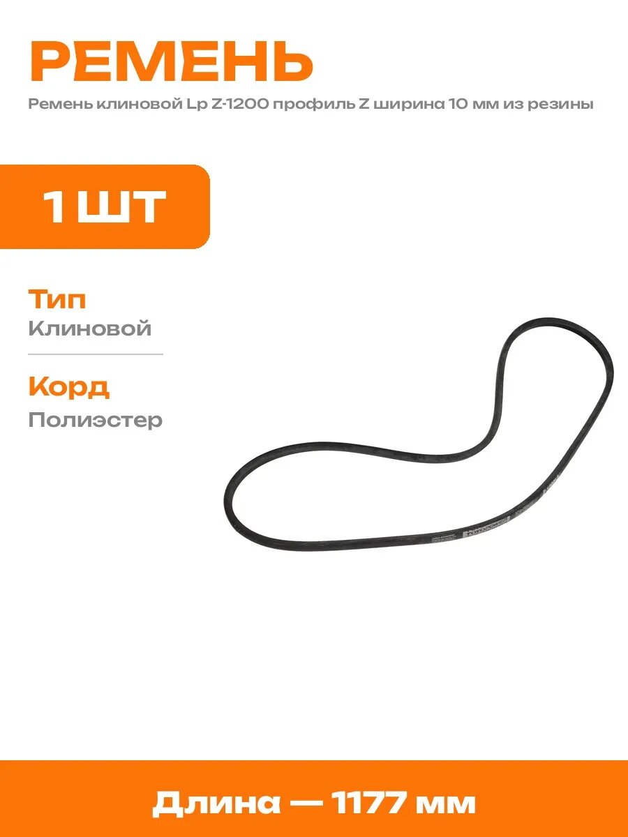 Ремень приводной Z 1200 каучук профиль Z высота 6 мм