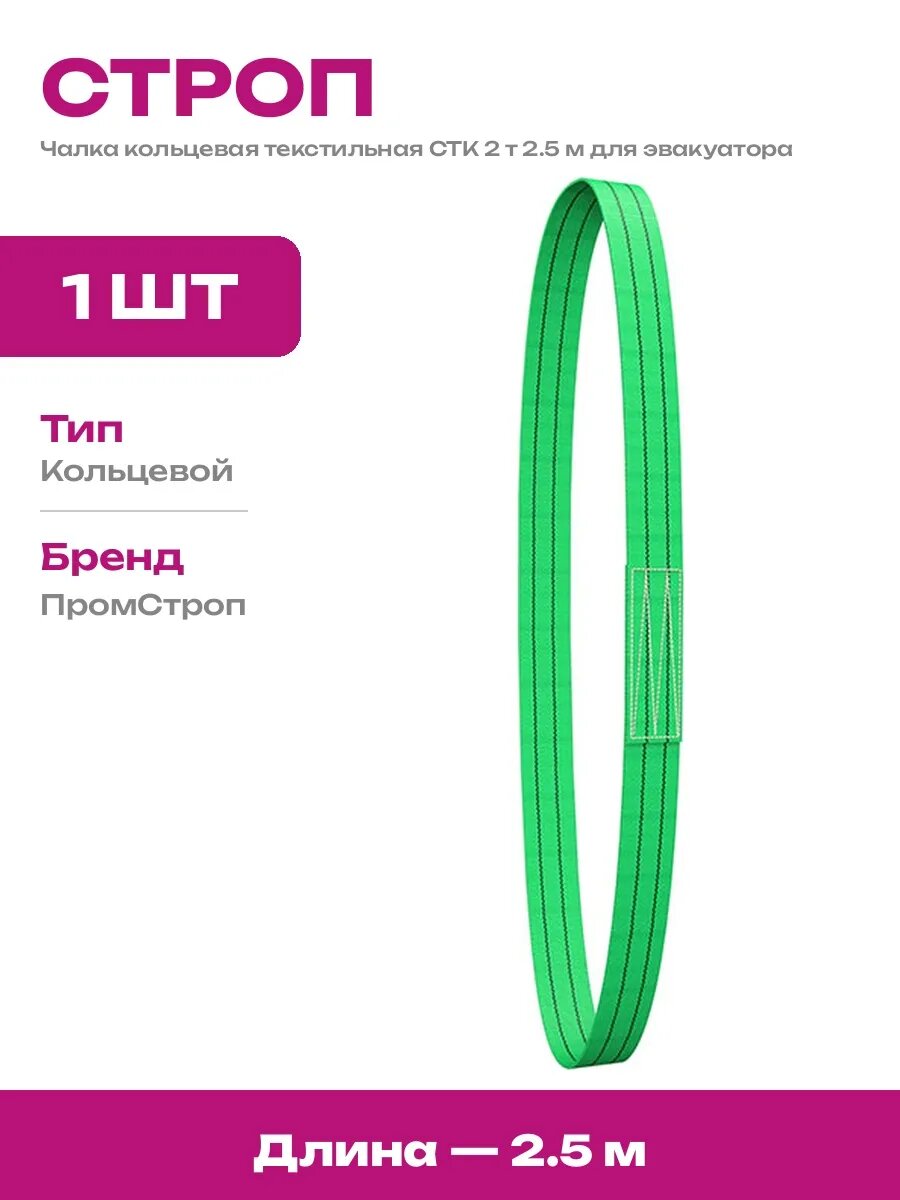 Строп текстильный СТК 2т 2.5 м кольцевой грузоподъемный