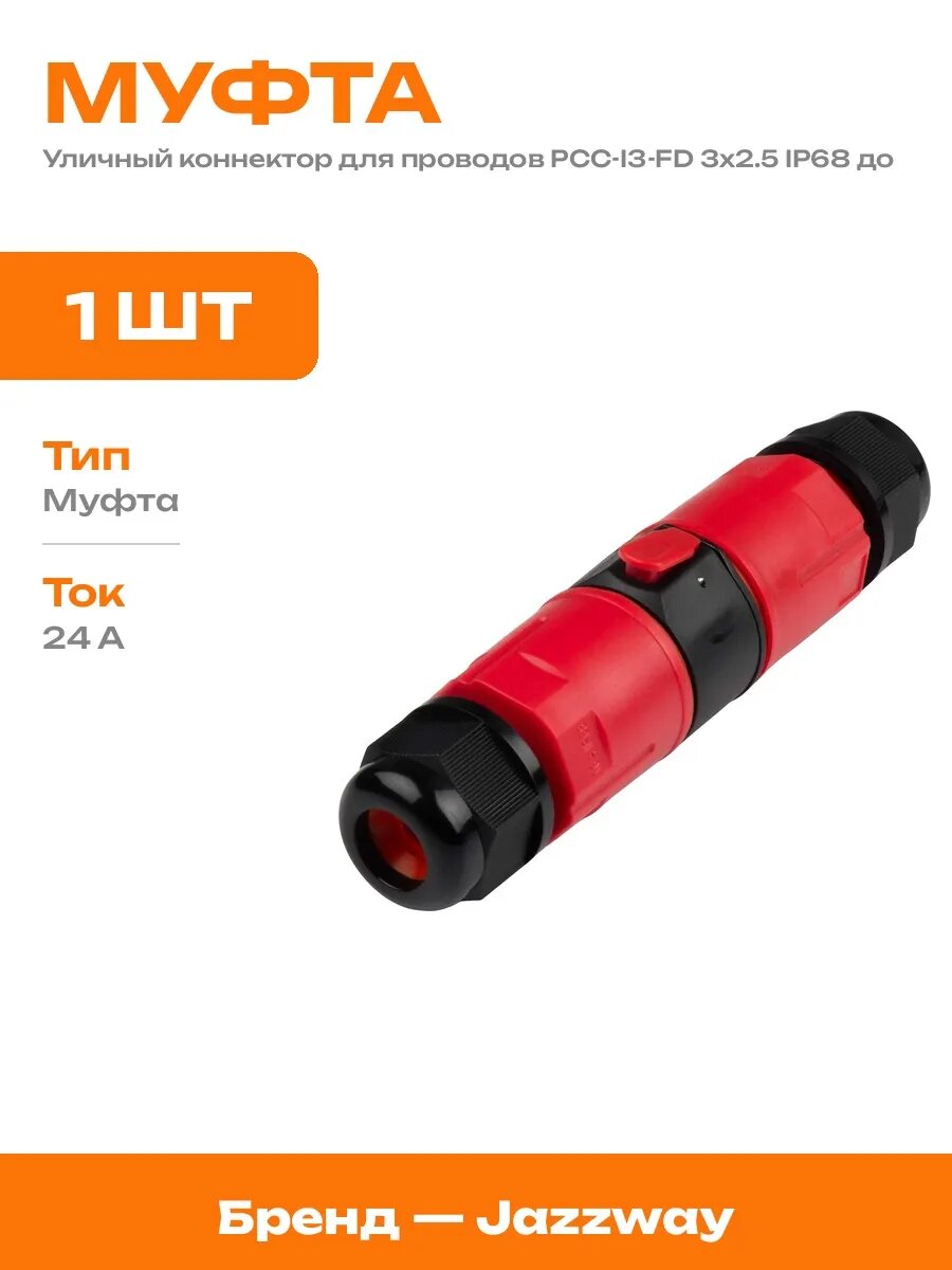 Соединитель кабельный 3x2.5 IP68 муфта для электромонтажа