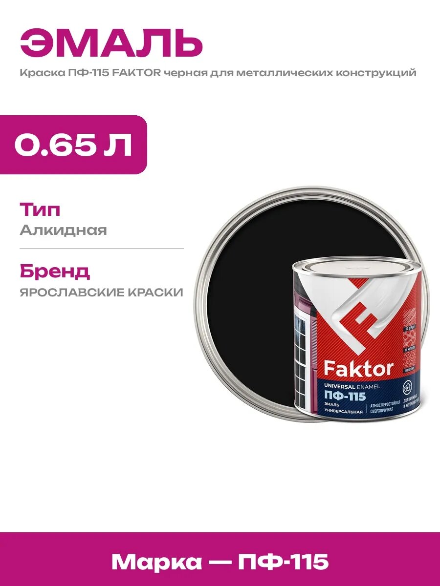Черная эмаль ПФ-115 FAKTOR для металла и дерева банка 0.8 кг