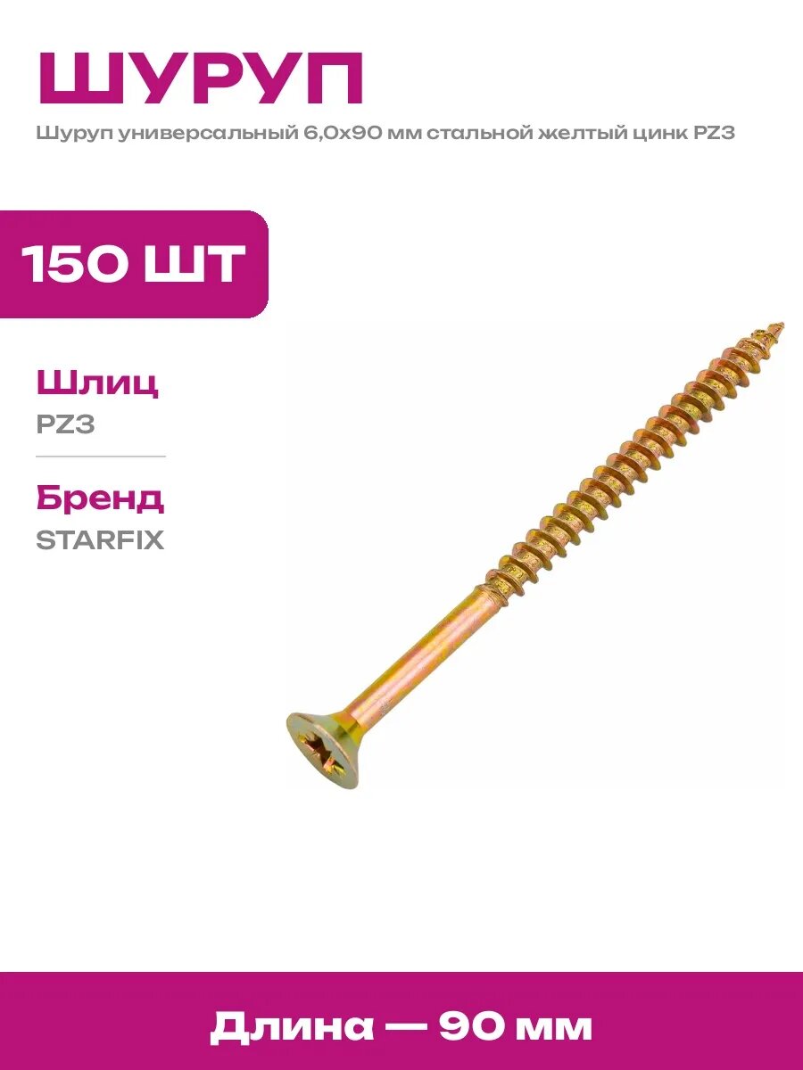 Шуруп 6,0х90 мм желтопассивированный по дереву 150 штук