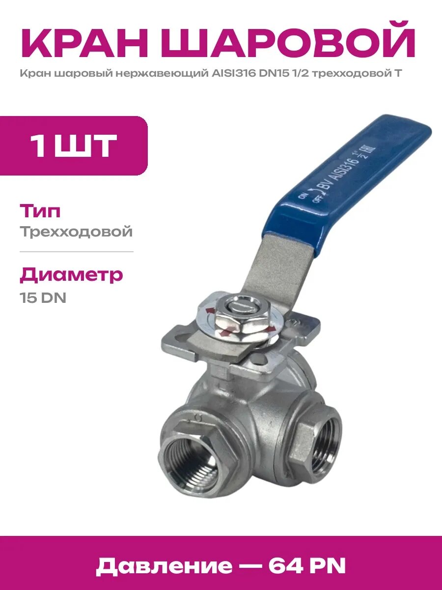 Кран шаровый трехходовой нержавеющая сталь AISI316 1/2 дюйма