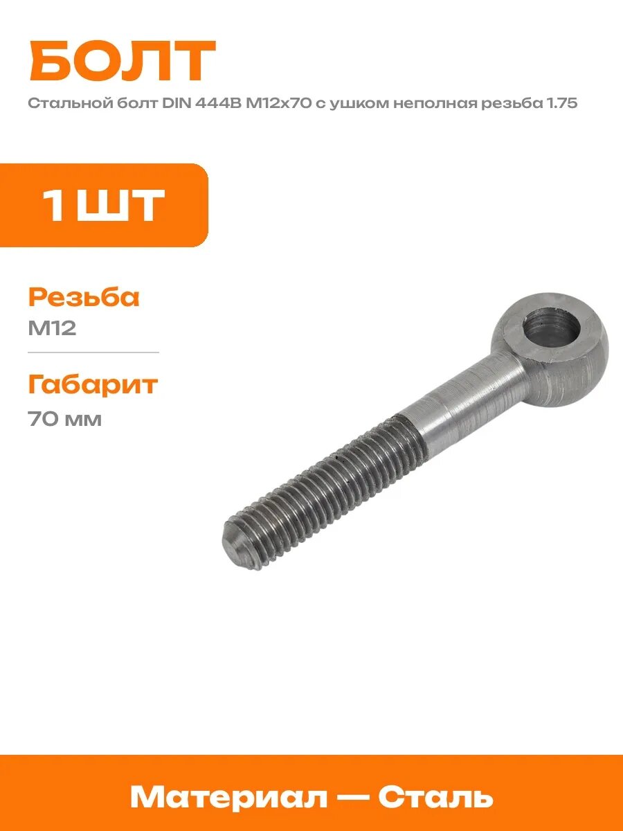 Откидной болт с ушком 70 мм сталь DIN 444 форма B 1 шт