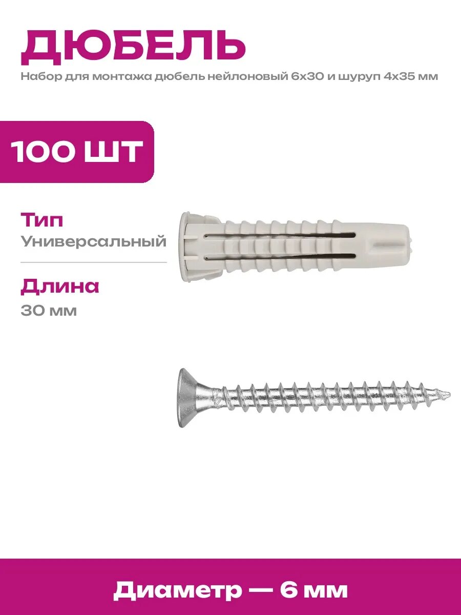 Комплект дюбель нейлоновый 6х30 с шурупом 100 штук набор