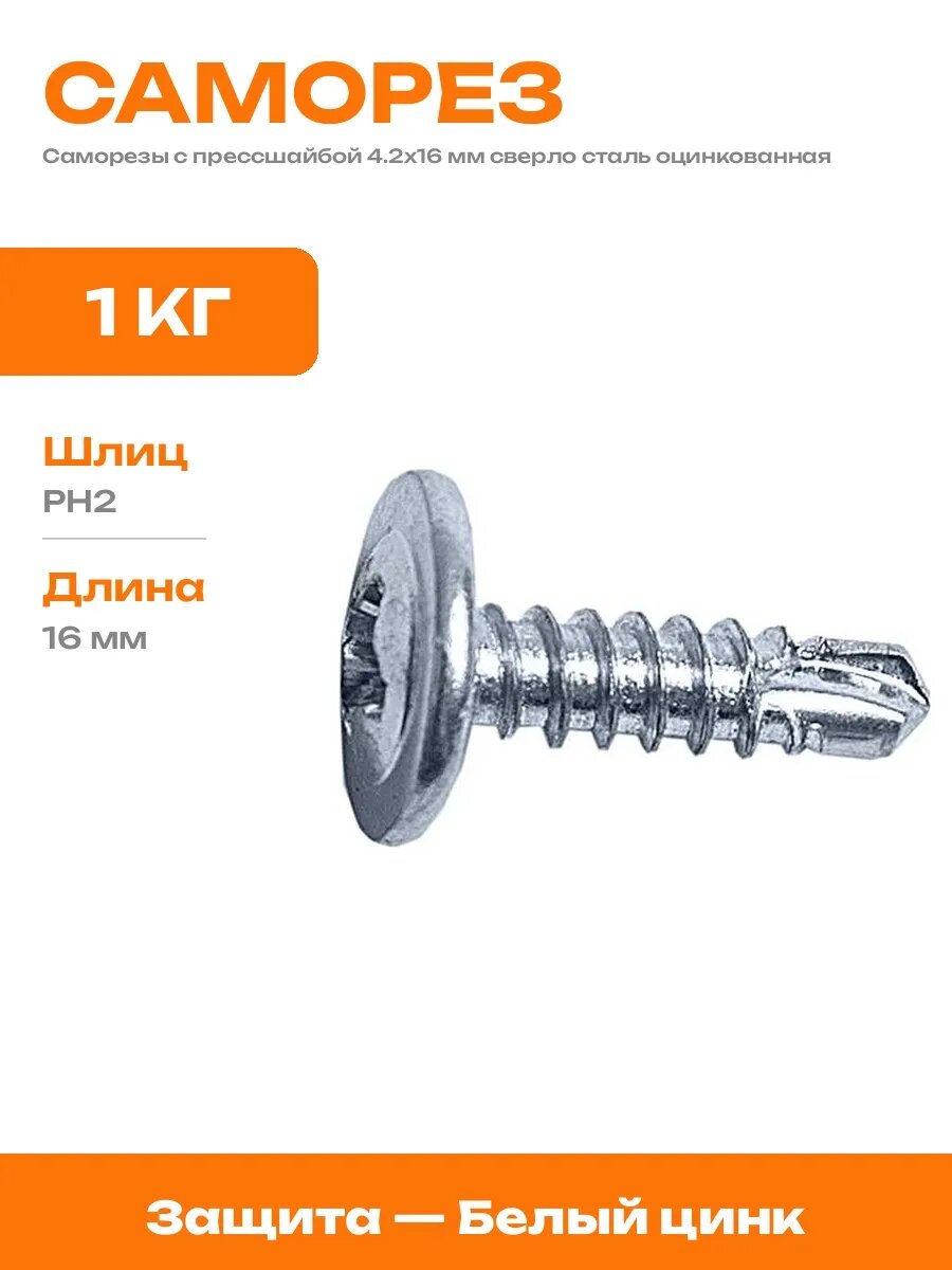 Саморезы с прессшайбой стальные 4.2х16 мм для металла 1 кг