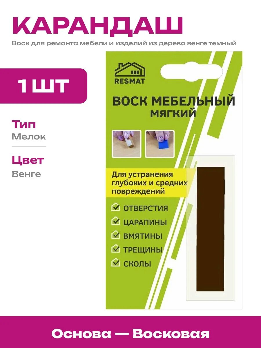 Твердый воск для мебели венге темный для заделки сколов