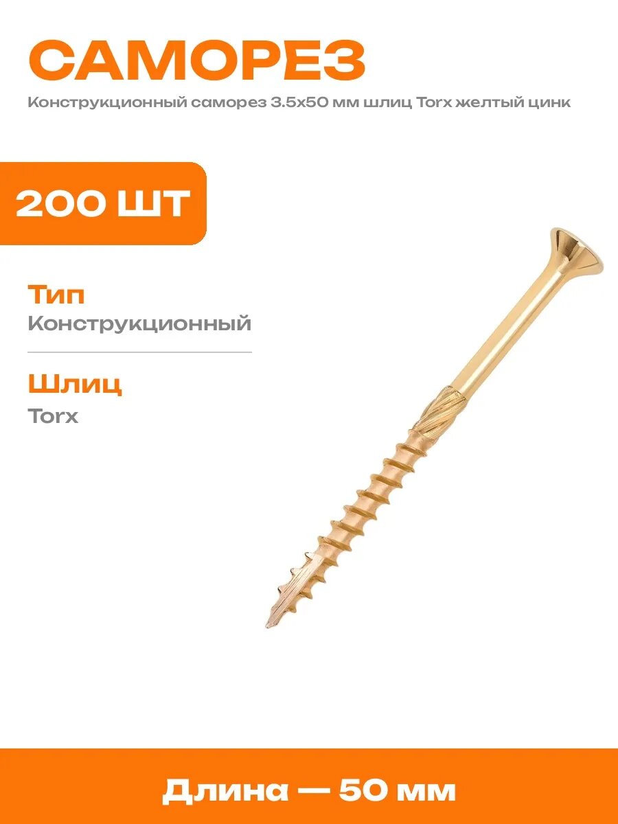 Конструкционный саморез Torx 50 мм желтый цинк по дереву 200
