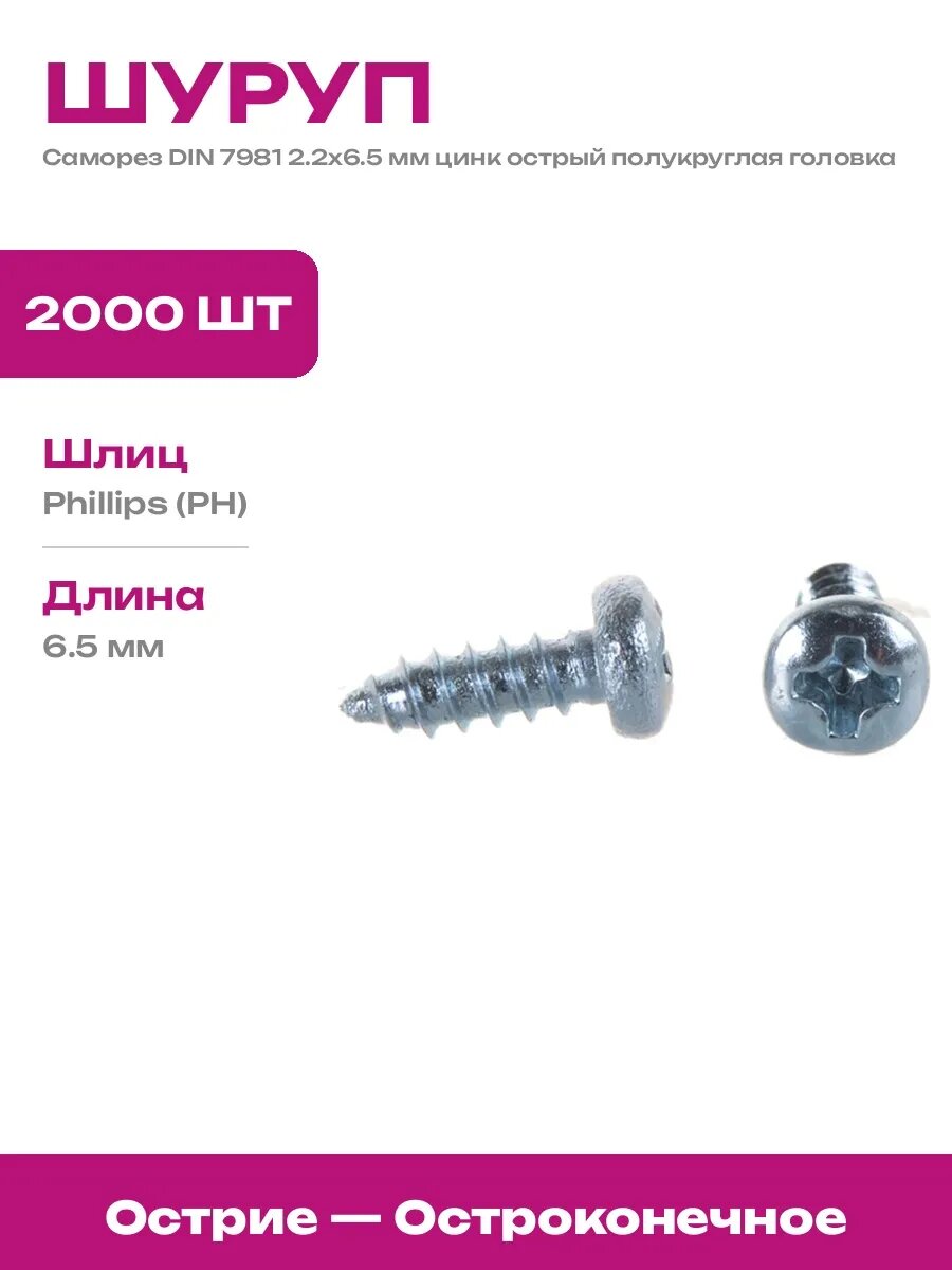 Саморезы DIN 7981 2.2х6.5 мм по металлу оцинкованные 2000 шт