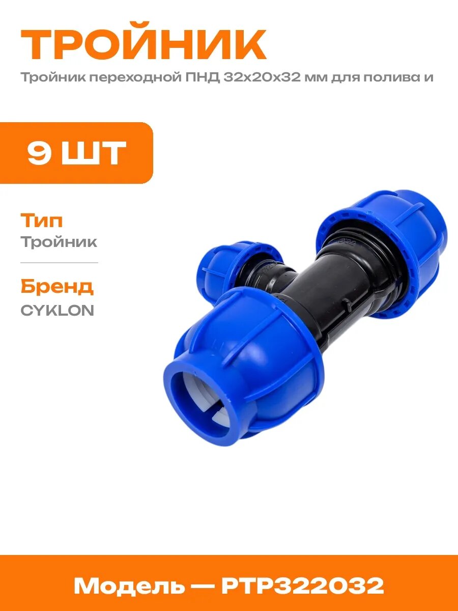 Фитинг тройник переходной 32х20х32 мм для полива 9 штук