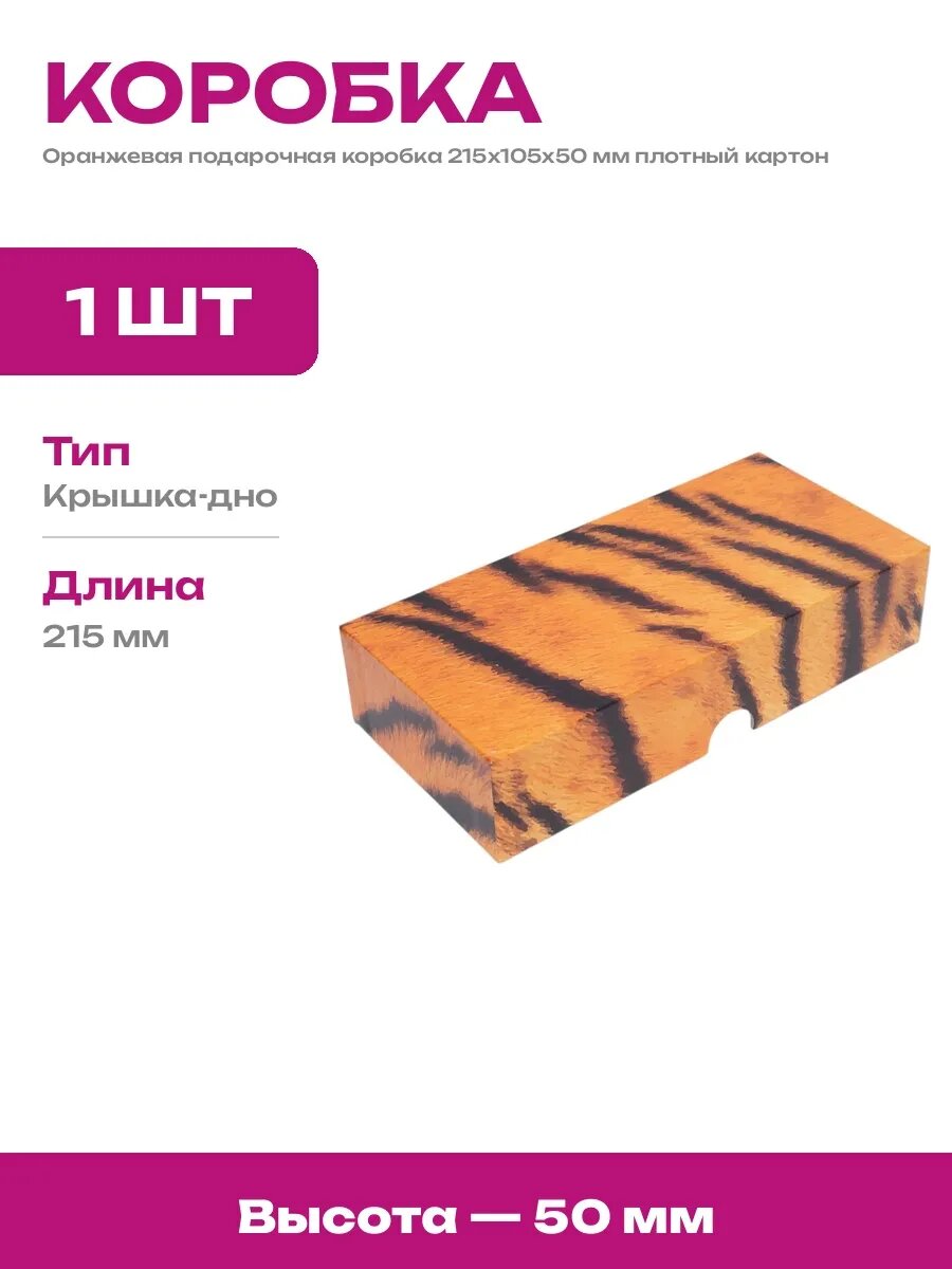 Коробка оранжевая для сувениров и подарков картон 215х105х50
