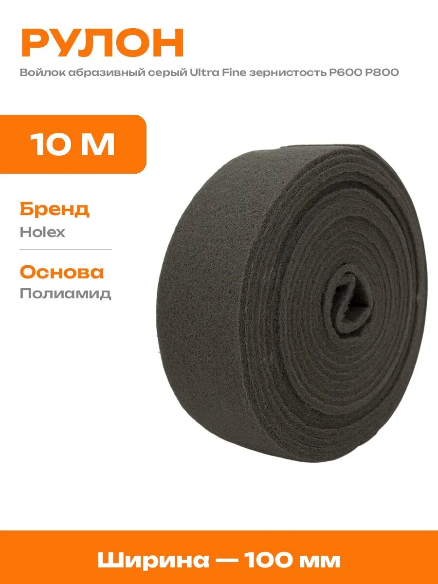 Шлифовальный войлок серый Ultra Fine абразивный рулон 100мм