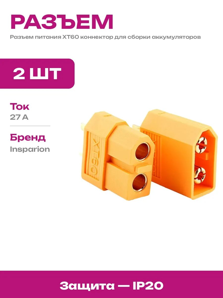 Силовой разъем 27 ампер латунь папа мама для моделей 2шт