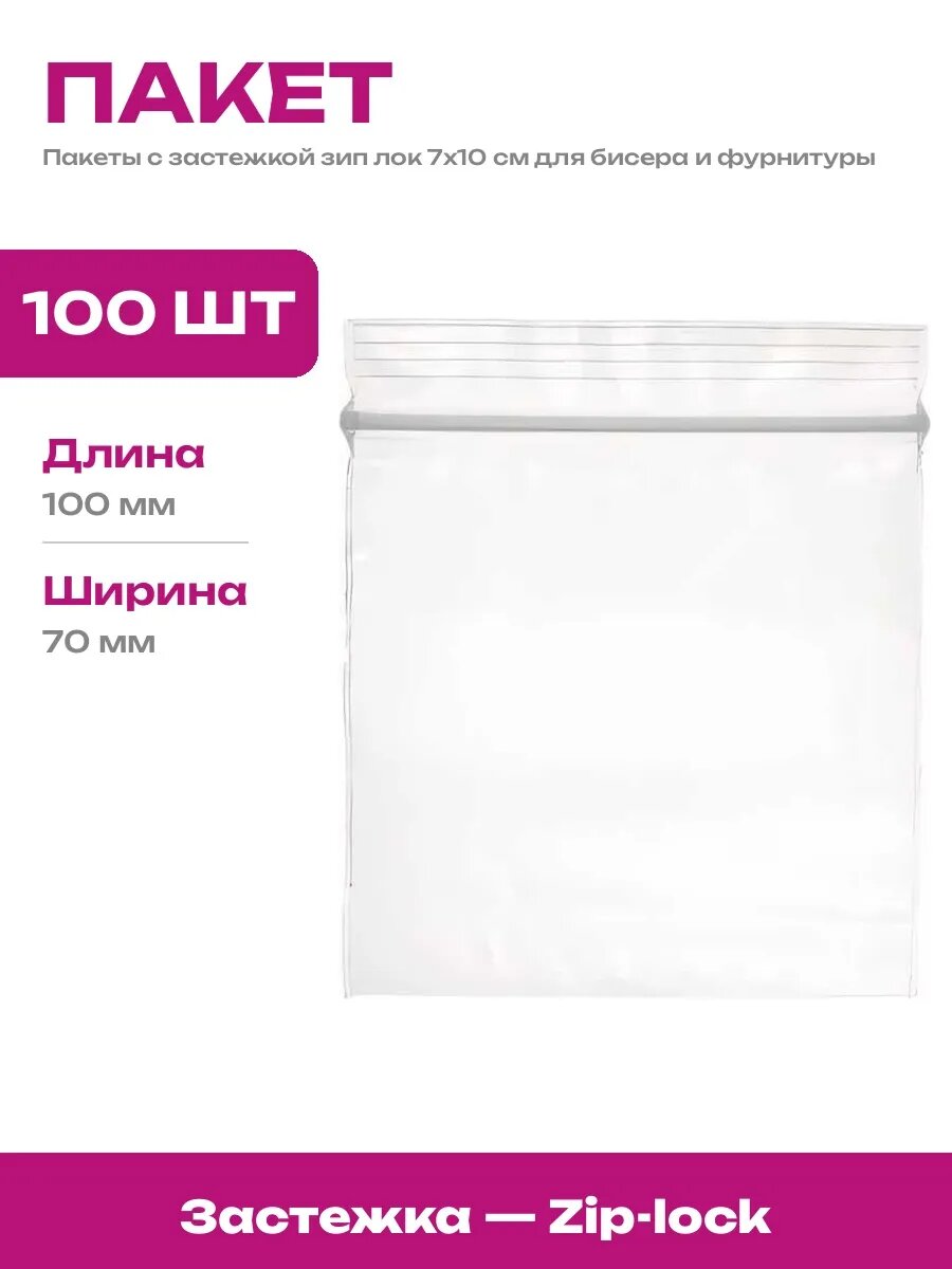 Пакеты zip lock 7х10 см прозрачные для мелких товаров 100 шт