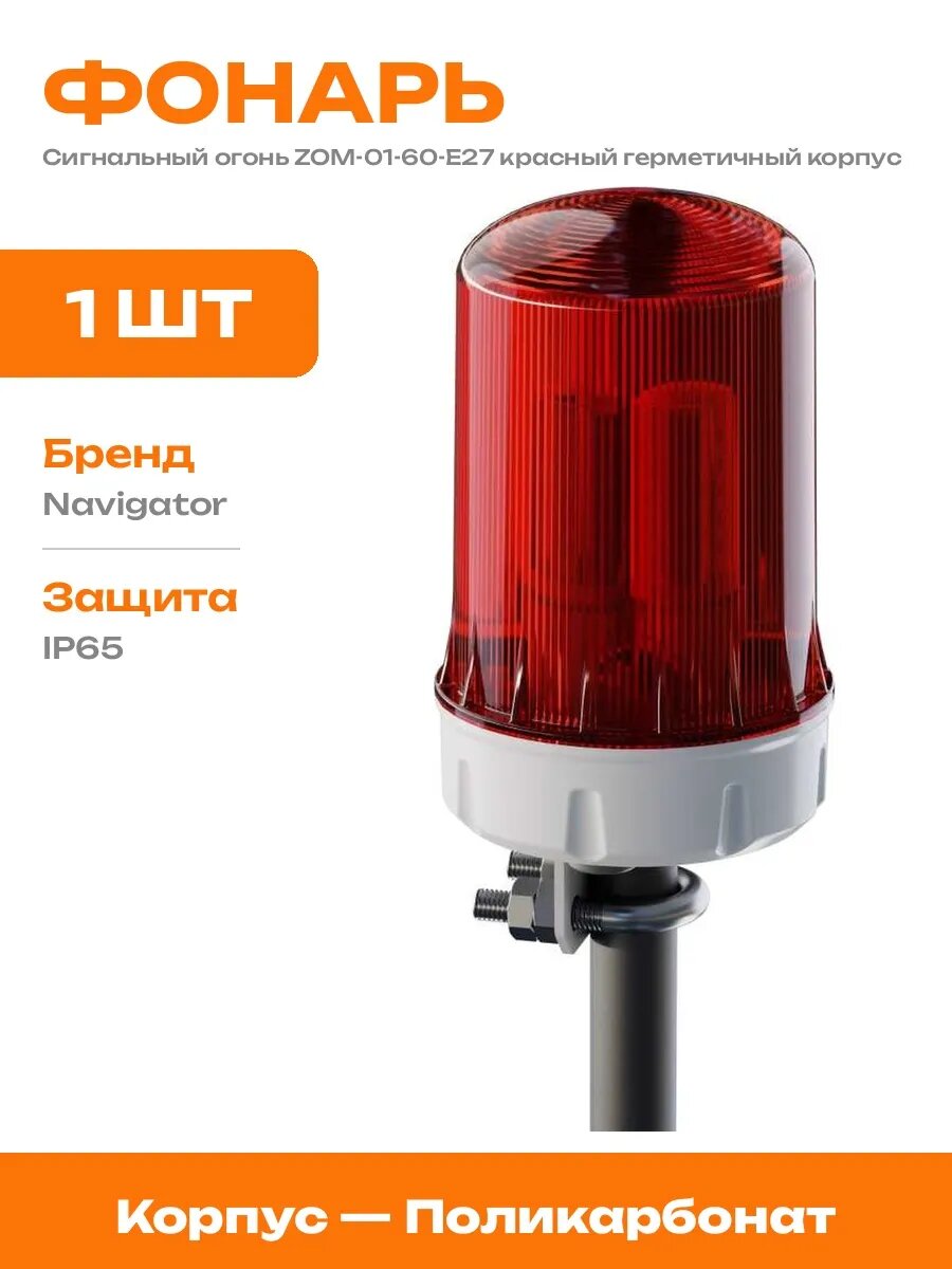 Сигнальный прибор красного цвета влагозащищенный IP65 220В