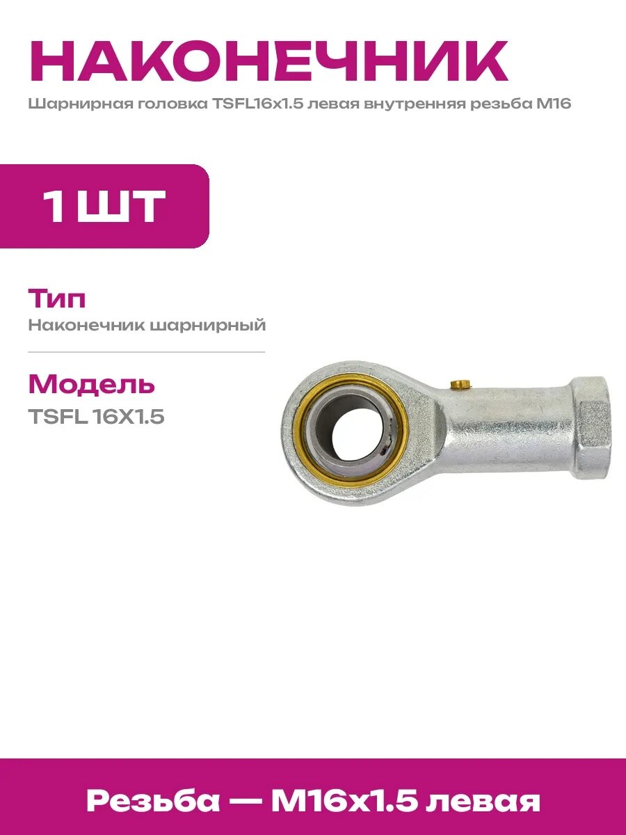 Шарнирный наконечник TSFL 16X1.5 резьба М16х1.5 левая сталь