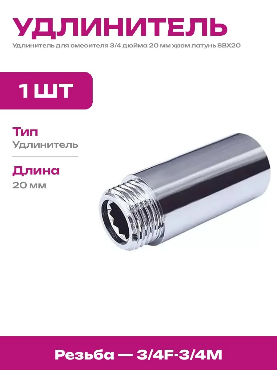 Удлинитель резьбовой 3 4 на 20 мм хром для сантехники