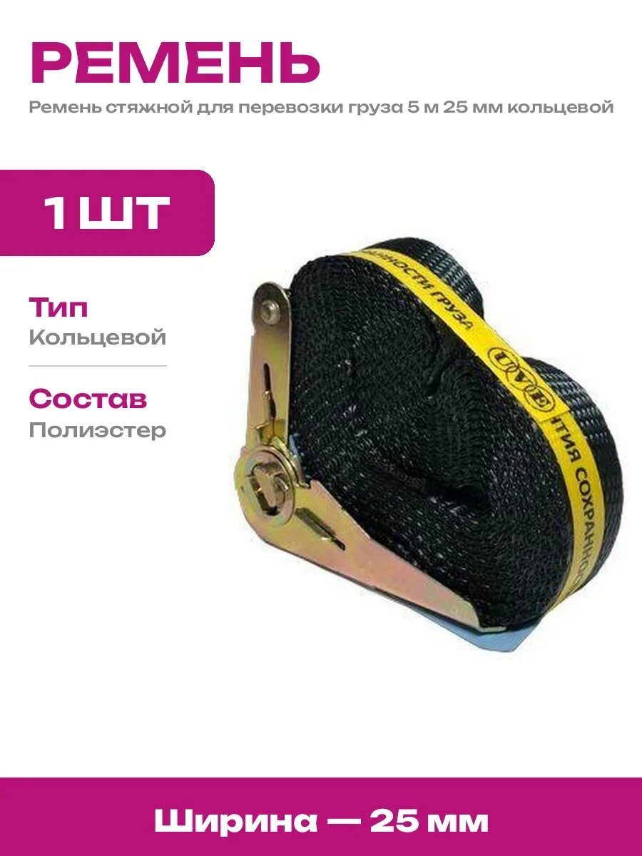 Стяжка для груза полиэфирная 5 м кольцевая черная 25мм