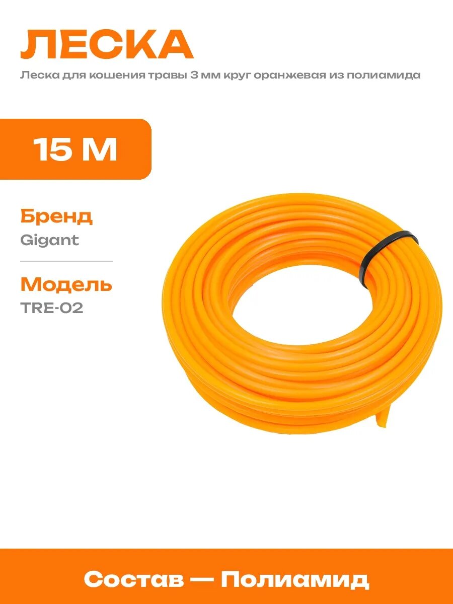 Леска для бензотриммера 3 мм круг оранжевая полиамид TRE-02